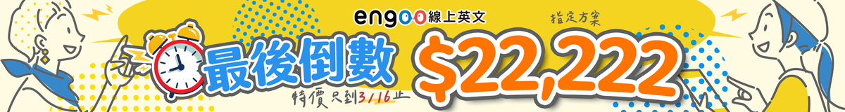 學習英文，吸收新知 - Engoo每日新聞